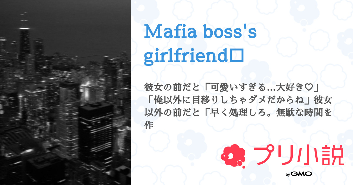 Mafia boss's girlfriend🖤 - 全2話 【連載中】（すんち.👏🏻🫧🤍さんの夢小説） | 無料スマホ夢小説ならプリ小説 byGMO
